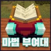 【마인크래프트】 인챈트 공략 마크 마법부여대 사용법 And 조합법 네이버 블로그
